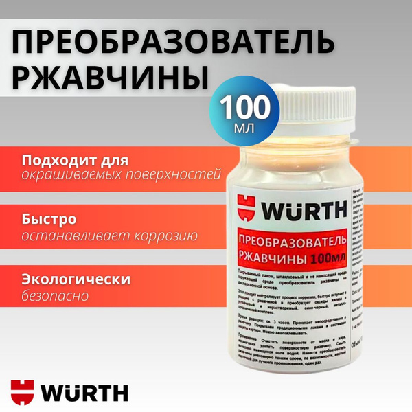 Преобразователь ржавчины Wurth - купить по выгодным ценам в интернет ...