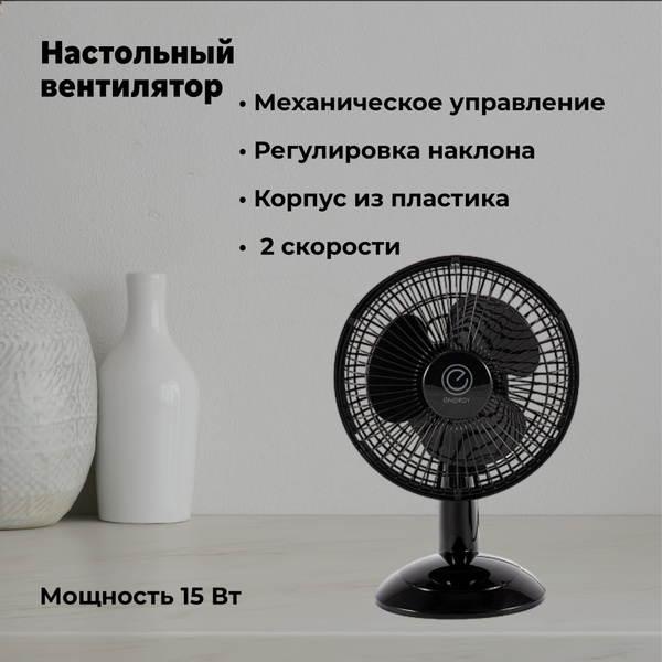 Вентилятор Energy EN-0603, настольный, диаметр 6", подставка, 2 ...