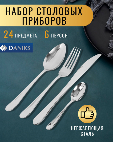 Набор столовых приборов нержавеющая сталь, 24 предмета, Daniks, Classic, Порядок - купить с ...