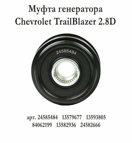Муфта ( шкив ) Генератора Chevrolet TrailBlazer 2.8D - GM DAT арт ...