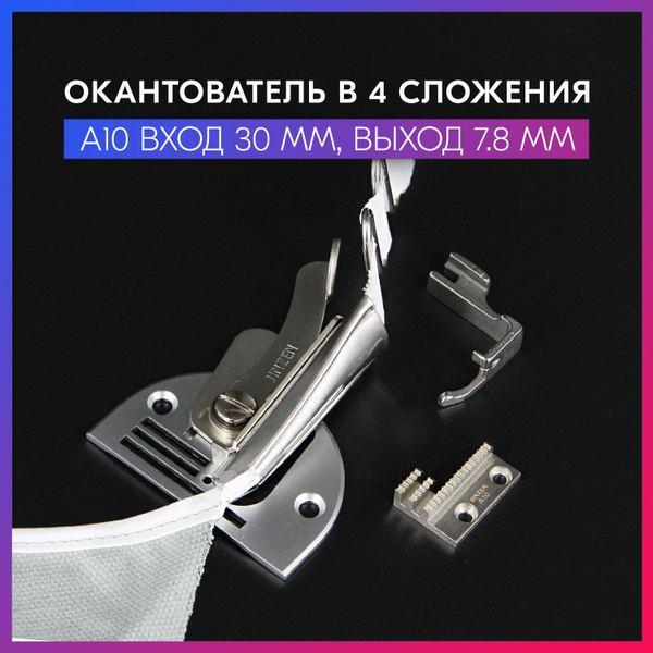 Окантователь A10 в 4 сложения для промышленной машины для бейки 30 мм ...