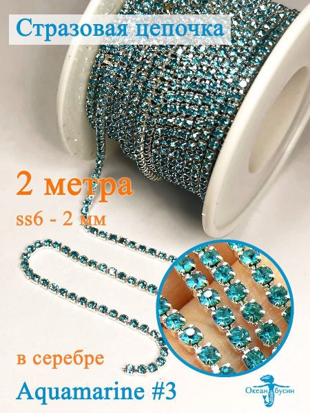 Стразовая цепочка, стразы, лента для рукоделия - купить с доставкой по ...