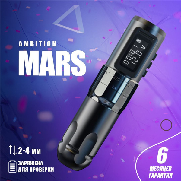 AMBITION MARS Беспроводная машинка для тату и перманентного макияжа ...