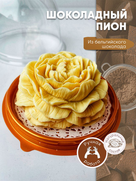 Шоколадный Пион - купить с доставкой по выгодным ценам в интернет ...