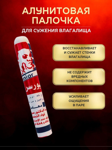 Алунитовая палочка для сужения влагалища купить с доставкой по