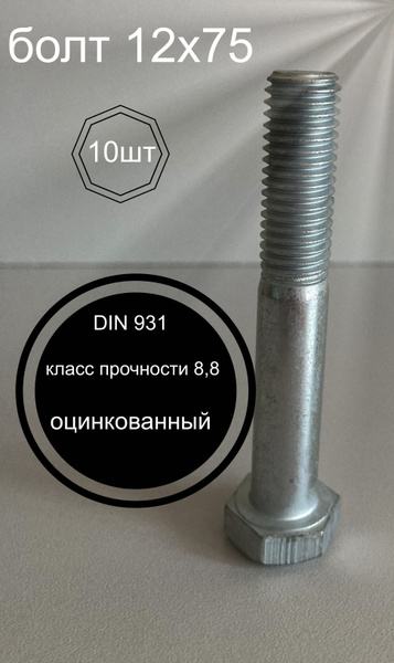 Болт M12 x , головка: Шестигранная, 10 шт - купить по выгодной цене в интернет-магазине OZON ...