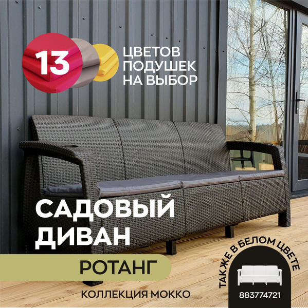 Диван Ротанг, 3-х местный, 188x70x79 см, мокко - купить с доставкой по ...