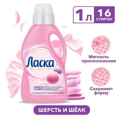 Гель для стирки Ласка Шерсть и шелк, 1 л, 16 стирок - купить с ...