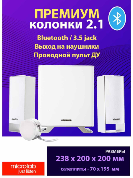 Акустическая система Bluetooth Microlab M-600BT white, 2.1, МДФ, 40 Вт ,глубокий бас, проводной ...