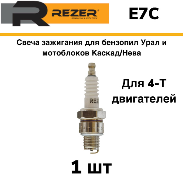 Свеча зажигания REZER E7C - купить по выгодным ценам в интернет ...