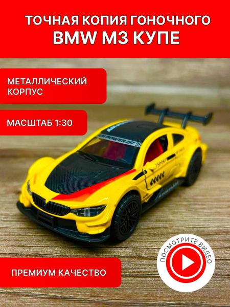 Коллекционные машинки металлические (желтая BMW M3) - купить с ...