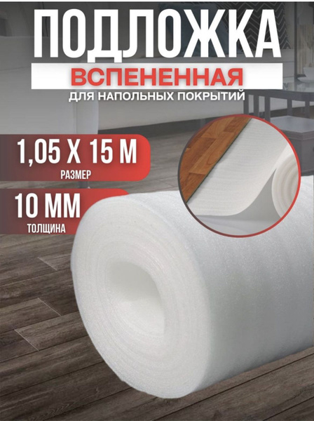 Подложка под напольные покрытия Vesta-shop 1401, 10 мм - купить по ...