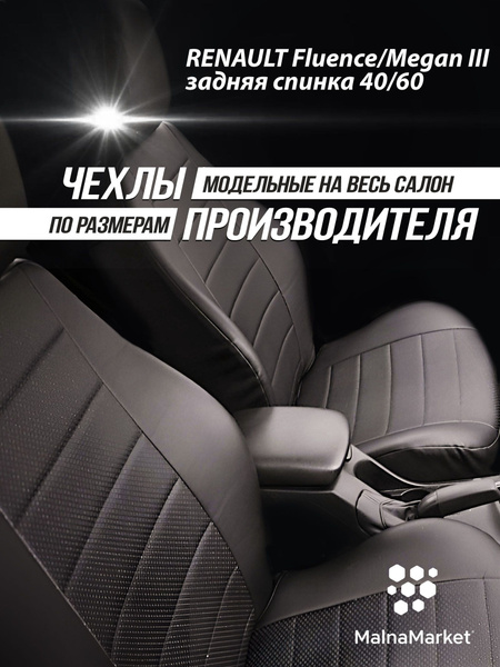 Чехлы для RENAULT Fluence/Megan III ( Рено Флюенс/Меган) задняя спинка ...