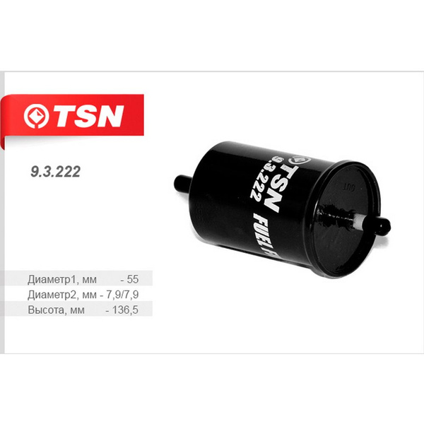 Фильтр топливный TSN 93222;9.3.222 - купить по выгодным ценам в ...