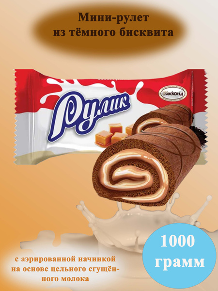 Конфеты Акконд Рулик мини-рулет карамелизированное молоко ...