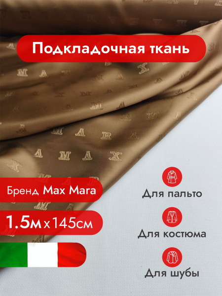 Подкладочная ткань, вискоза 100%, подкладка / Ткань для шитья одежды ...