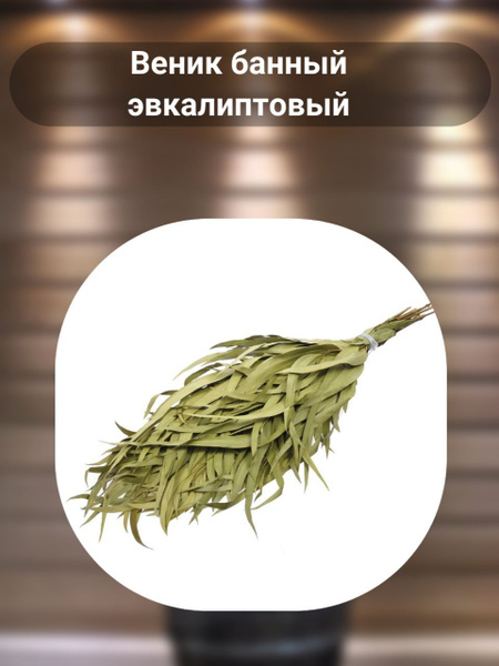 Веник банный эвкалиптовый - купить с доставкой по выгодным ценам в ...