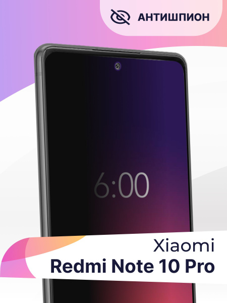 Полноэкранное защитное 3D стекло антишпион для Xiaomi Redmi Note 10 Pro ...