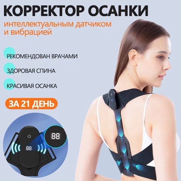 Ортопедический электронный корректор осанки / корсет для коррекции ...