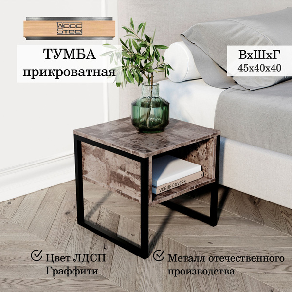 Тумба прикроватная WOODSTEEL Тумба прикроватная лофт, 40x35x45 см ...