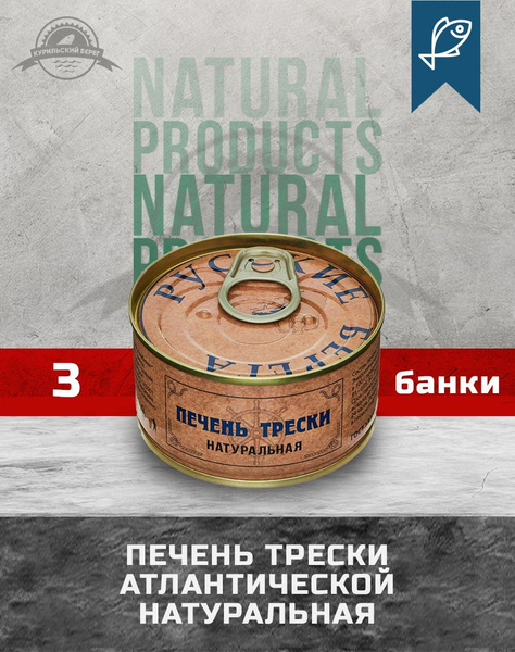 Печень трески атлантической натуральная ГОСТ 120 г, 3 шт. в упак ...