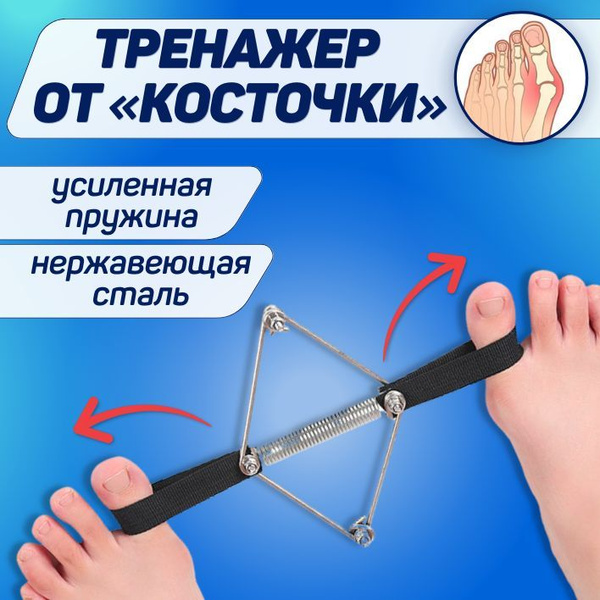 ORTGUT Металлический тренажер при вальгусной деформации больших пальцев ...