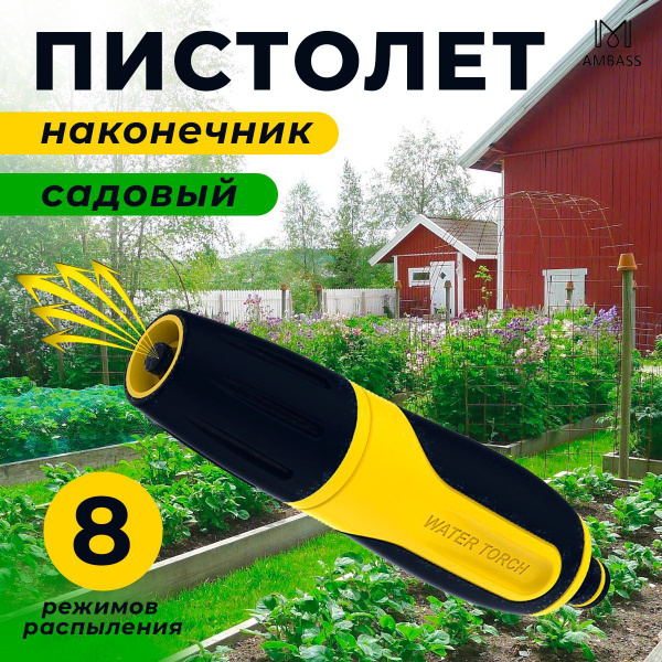 Наконечник распылитель для полива / Пистолет садовый / Насадка на шланг ...