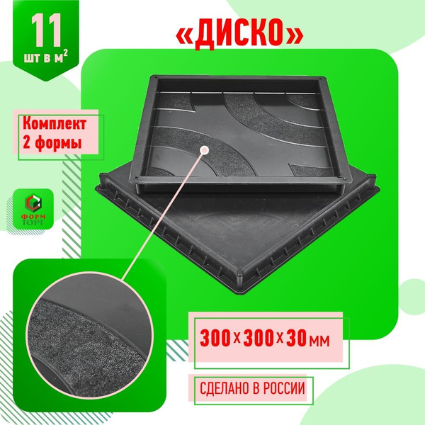 Диско. Форма для тротуарной плитки квадрат 2 шт. 300х300х30 мм. Для ...