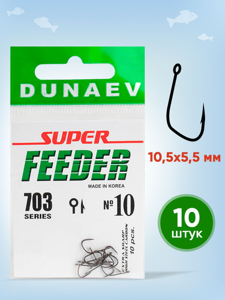 Крючки рыболовные №10 - Dunaev Super Feeder 703 Крючки рыболовные фидерные 10 шт - Набор для ...