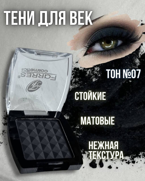 Тени для век черные матовые компактные Farres - купить с доставкой по ...