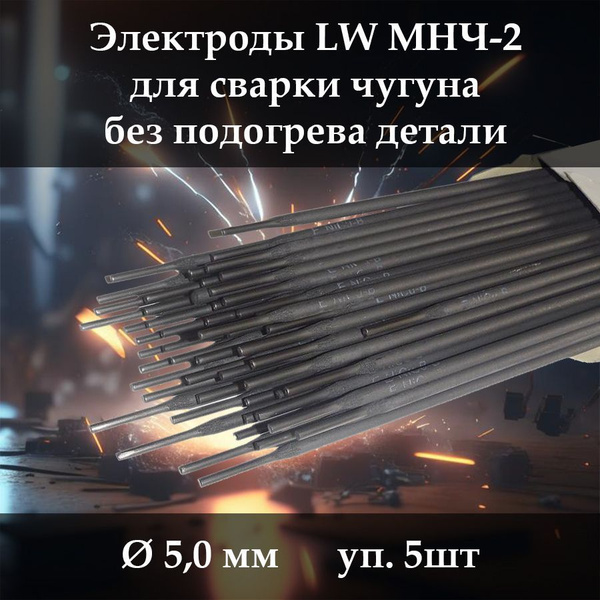 Электроды для сварки по чугуну МНЧ-2 (д. 5.0 мм, 5 шт.) купить на OZON ...