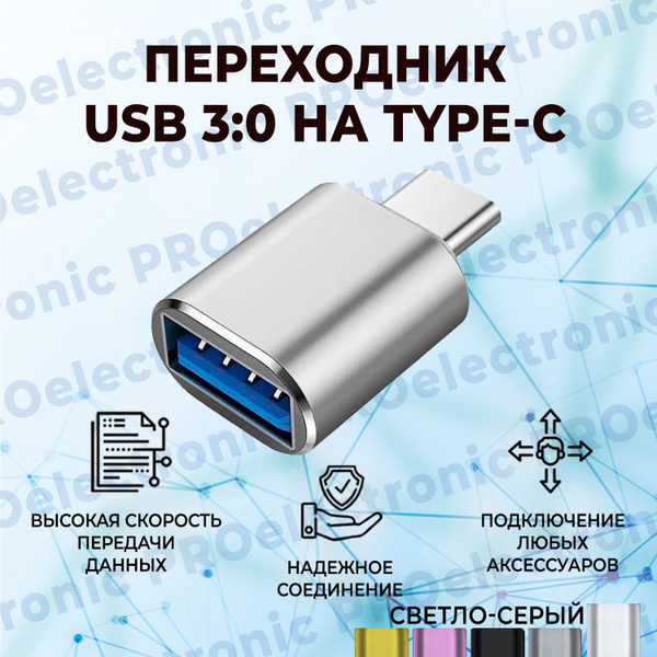 Переходник usb (мама) на type c (папа) 3.0, адаптер юсби тайпси, для ...