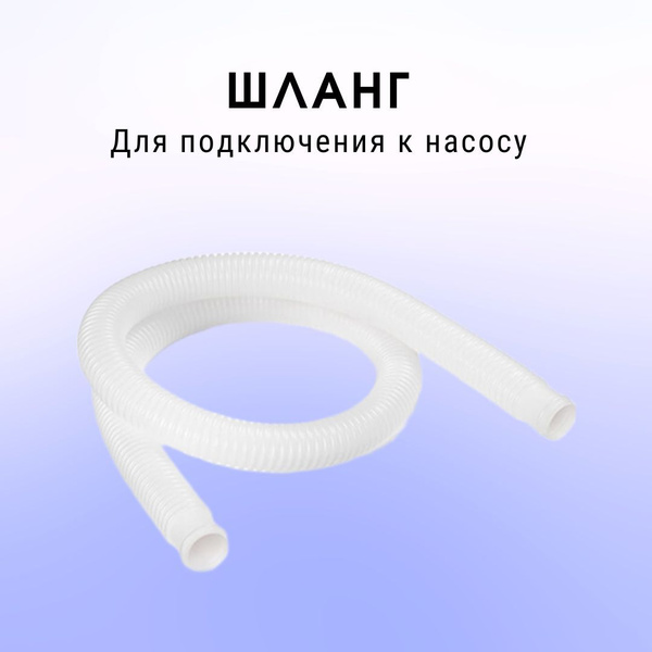 Шланг 32 мм, L1,5 м, 29059, Intex купить по доступной цене в интернет ...
