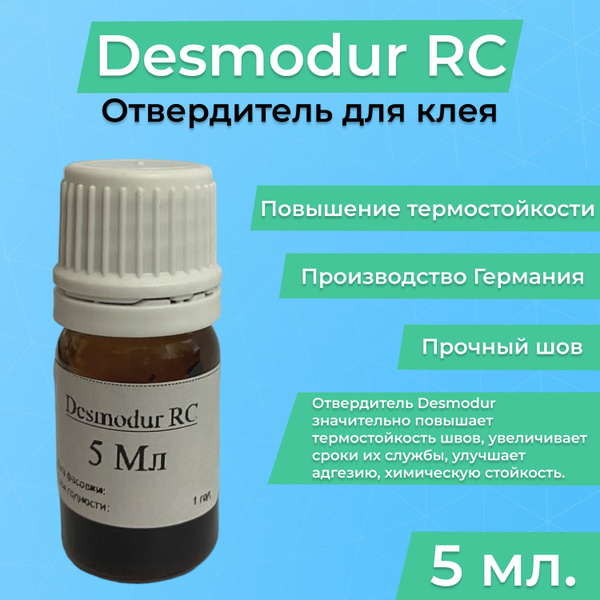 Отвердитель Desmodur RC 800 для клея ПВХ (5 мл для 100 мл клея ...