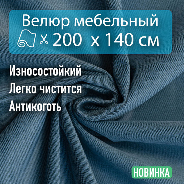 Ткань мебельная, Велюр, для обивки мебели. Отрез 2х1,4 метра - купить с ...