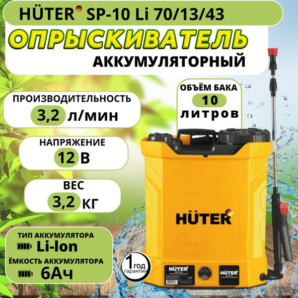 Опрыскиватель аккумуляторный SP-10Li Huter бак 10 л садовый ...