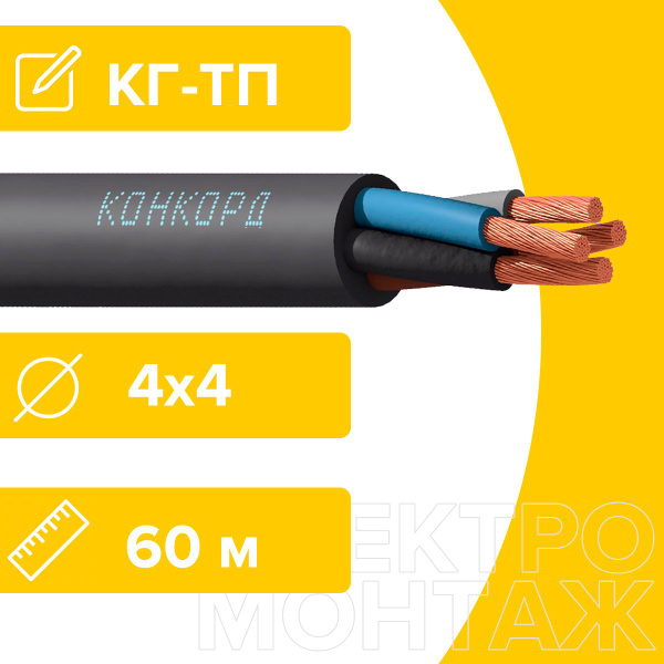 Силовой кабель Конкорд КГтп 4 4 мм² - купить по выгодной цене в ...