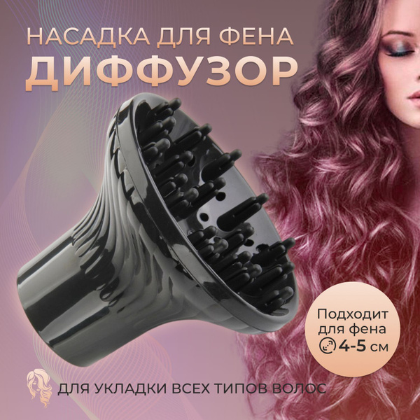 Насадка для фена,Диффузор для фена, для кудрей, укладки, завивки ...