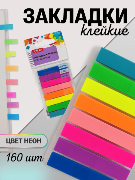 Стикеры для заметок клейкие Axler самоклеящиеся закладки для книг и ...