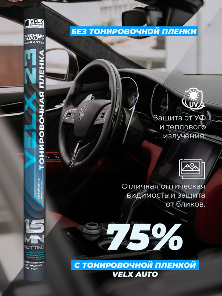 Пленка тонировочная VELX, 75%, 75x300 см купить по выгодной цене в ...