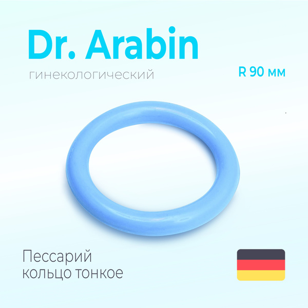 Пессарий кольцо тонкое R 090 Dr.Arabin - купить с доставкой по выгодным ...
