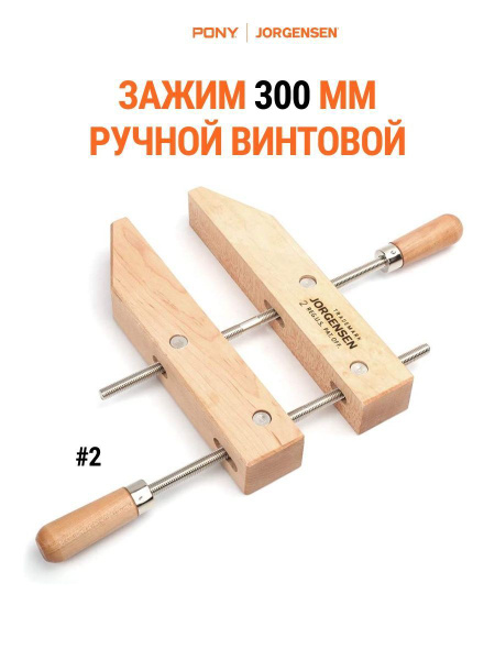 Струбцина Pony Jorgensen Струбцина зажим ручная 300 мм, классическая ...