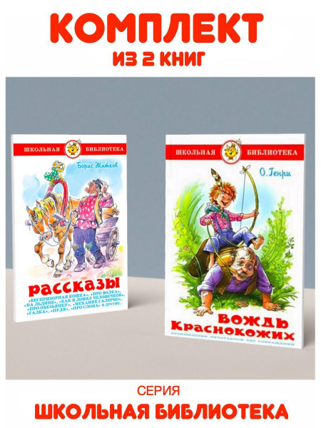 Вождь краснокожих + Рассказы. Комплект из 2 книг | Житков Борис, О ...