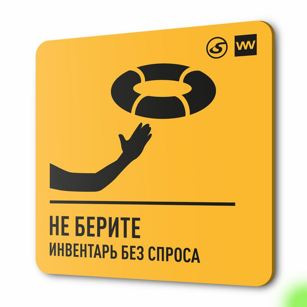 Табличка с правилами бассейна "Не брать без спроса инвентарь", 18х18 см ...