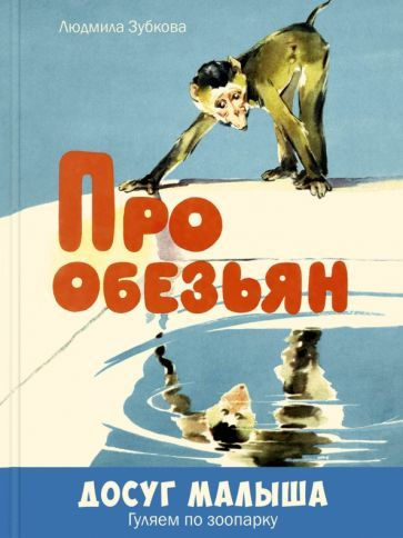 Людмила Зубкова - Про обезьян | Зубкова Людмила Васильевна - купить с ...