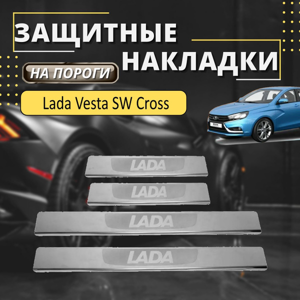 Накладки на пороги Лада Веста СВ Кросс, Lada Vesta SW Cross (лодочка ...