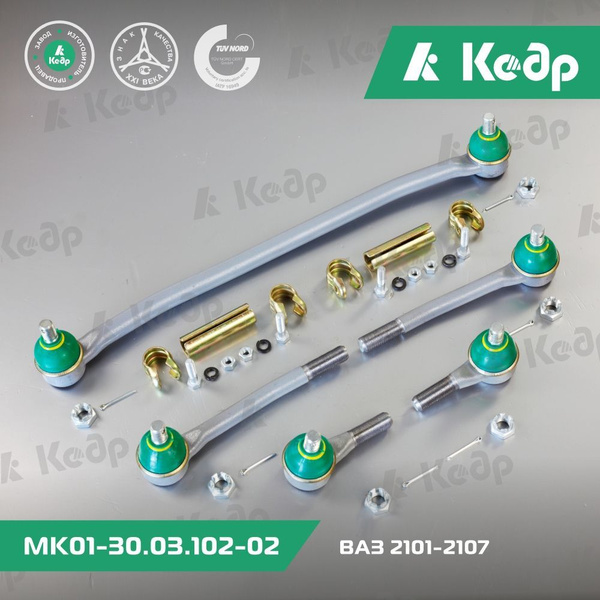 Комплект тяг рулевой трапеции ВАЗ 2101, 2102, 2103, 2104, 2105, 2106, 2107 ТРИАЛ-СПОРТ - Кедр ...