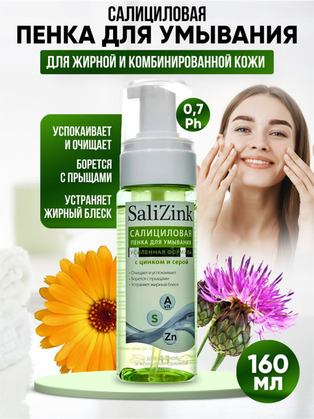Пенка для умывания лица для проблемной кожи Salizink Салицинк 160 мл ...
