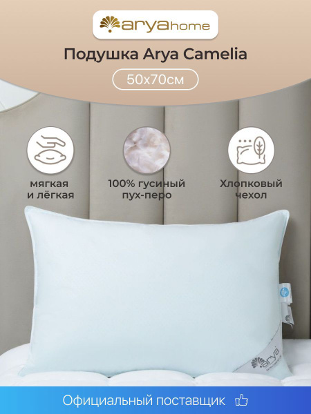 Подушка ARYA, 50x70 см, наполнитель Перо, Гусиный пух, - купить по выгодной цене в интернет ...