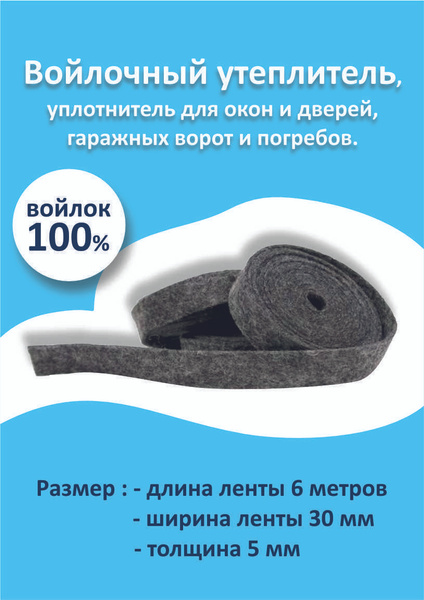 Утеплитель, уплотнитель войлочный натуральный, лента, для окон, дверей ...